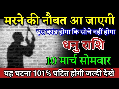 धनु राशि वालों मरने की नौबत आ जाएगी इस कांड होगा कि सोचा नहीं होगा ...