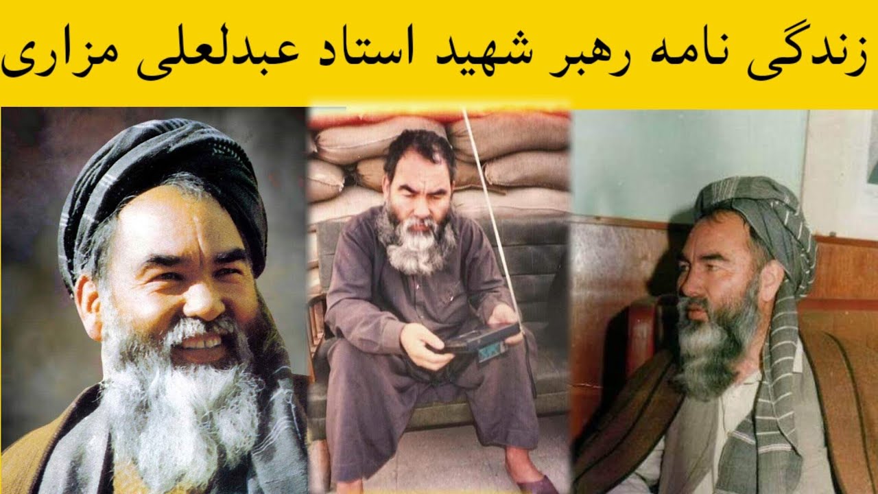 Abdul Ali Mazari biography زندگی نامه رهبر شهید بابه مزاری - YouTube