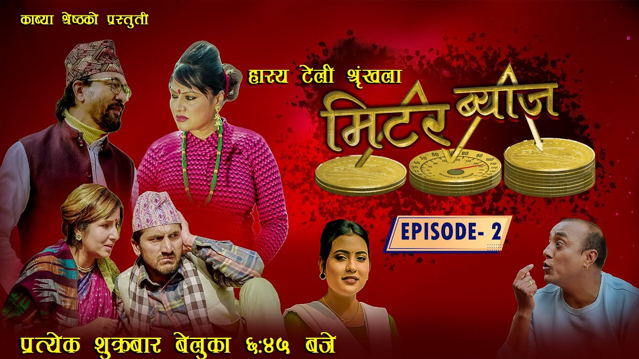 METER BYAJ | Comedy Serial | Episode-2| Madhav Datta | Priya | Yadav ...
