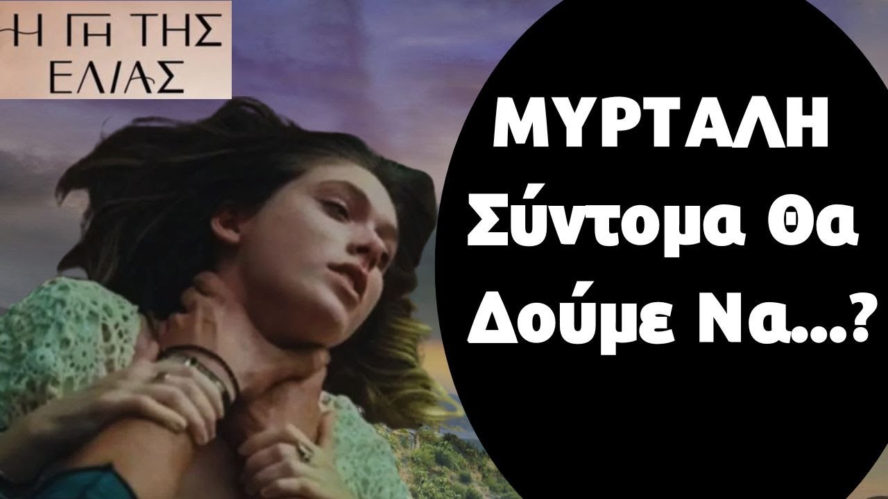 Η Γη Της Ελιάς Spoiler | ΜΥΡΤΑΛΗ Σύντομα Θα Δούμε Να...? - YouTube
