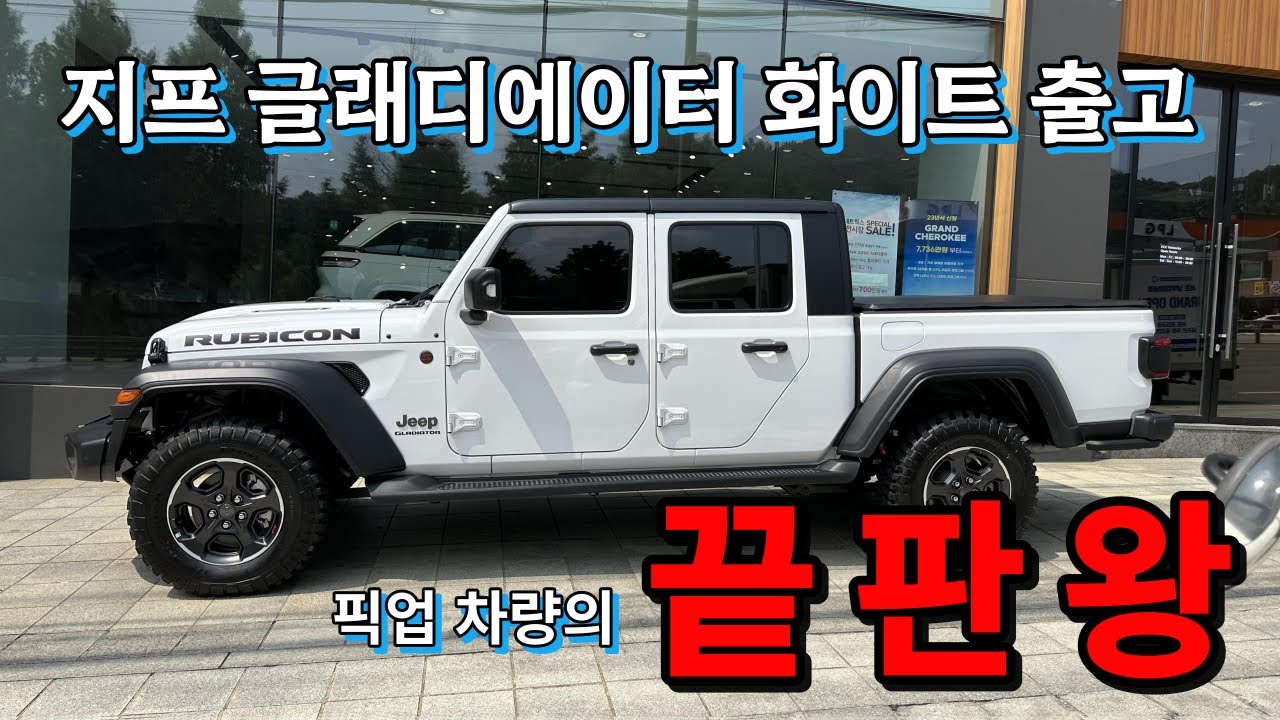 Jeep 글래디에이터 화이트 출고 글래디에이터 최고할인 출고완료jeep지프서초지프글래디에이터글래디에이터튜닝지프