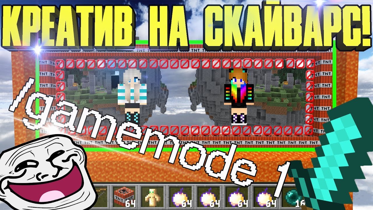 😱 КРЕАТИВ НА СКАЙВАРС! ТРОЛЛИНГ ИГРОКОВ С GAMEMODE 1 в Minecraft - YouTube