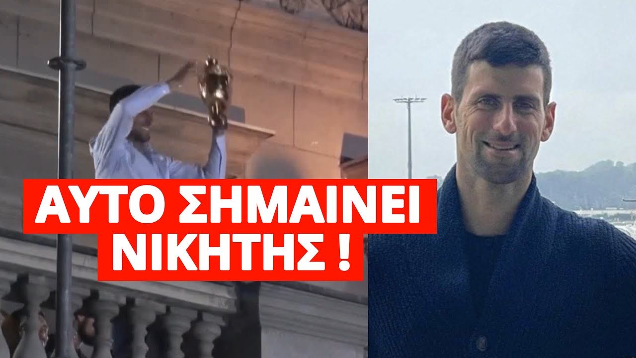 ΤΟΥΣ ΤΟ ΦΥΛΑΓΕ Ο ΑΜΠΟΛΙΑΣΤΟΣ! Άγριο καρφί του τροπαιούχου Τζόκοβιτς για ...