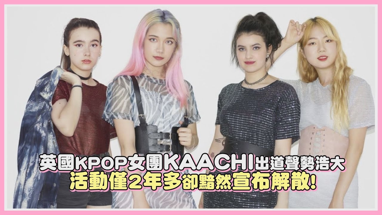 英國KPOP女團KAACHI出道聲勢浩大 活動僅2年多卻黯然宣布解散！｜【KAACHI】 - YouTube