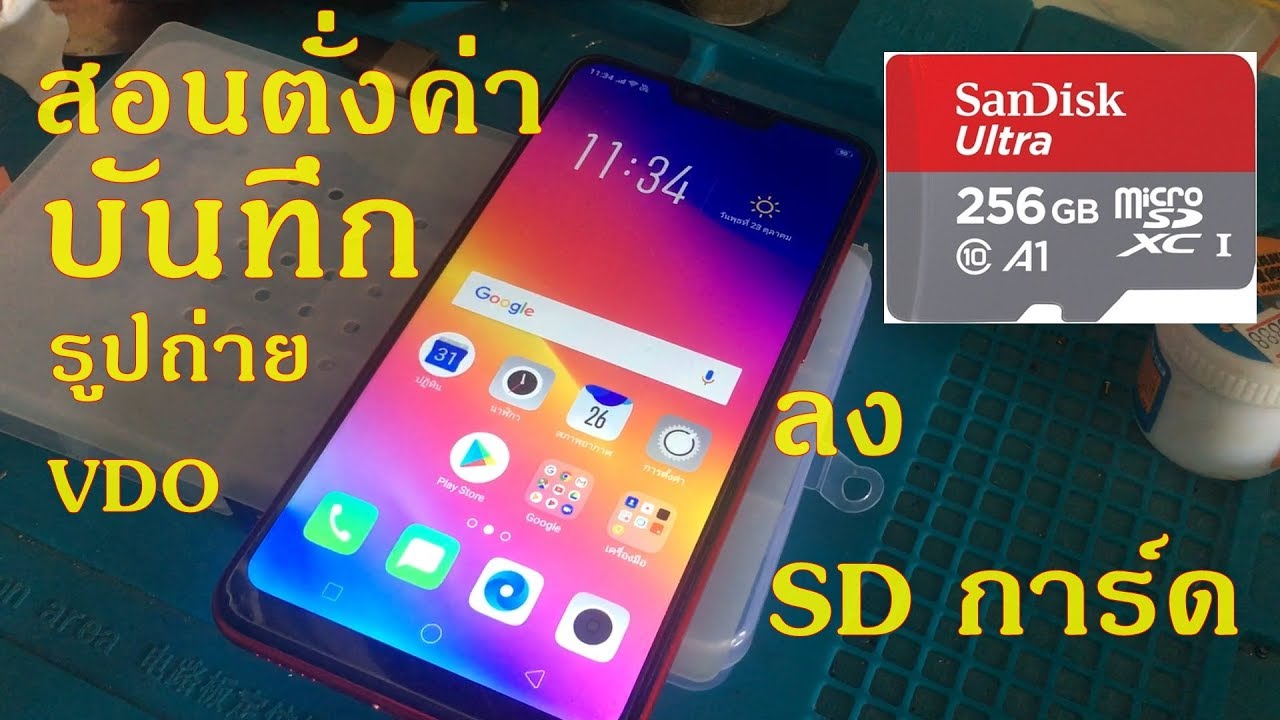 OPPOทุกรุ่น การตั้งค่าเก็บรูปภาพวิดีโอลง SD การ์ด ง่ายๆ ตั้งค่าเซฟรูป ...