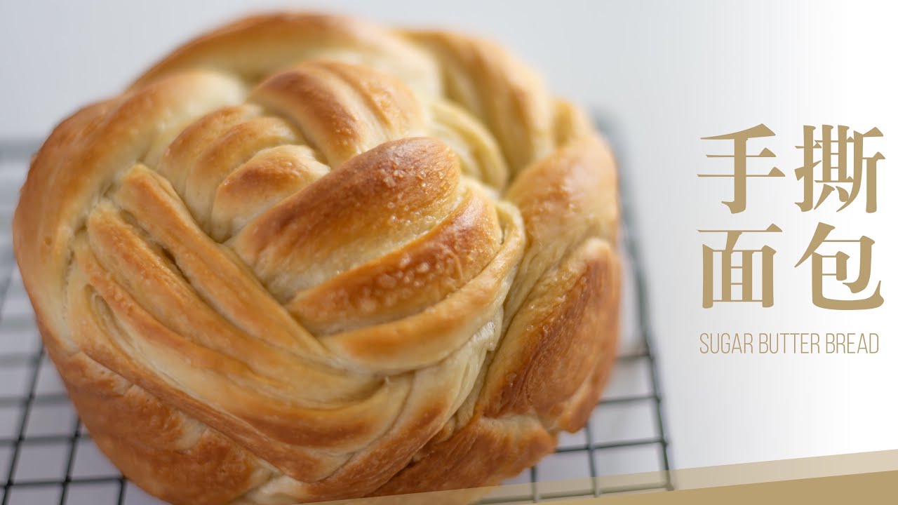 黄油砂糖手撕面包 | 无敌美味又颜值满分，爱面包的你一定要试试 | Butter Sugar Bread - YouTube