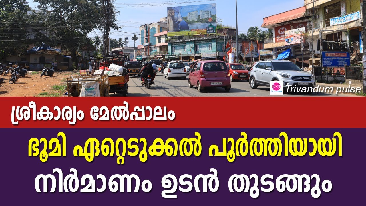 ശ്രീകാര്യം മേൽപ്പാല നിർമാണത്തിനുള്ള സ്ഥലം ഏറ്റെടുത്തു-sreekaryam ...
