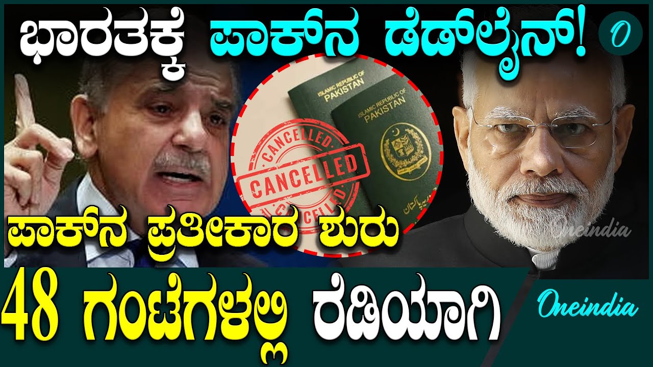 Pak 48 Hrs Deadline ಭಾರತದ ನಿರ್ಧಾರಕ್ಕೆ ಕೆರಳಿದ ಪಾಕಿಸ್ತಾನ! ಭಾರತೀಯರಿಗೆ 48 ...