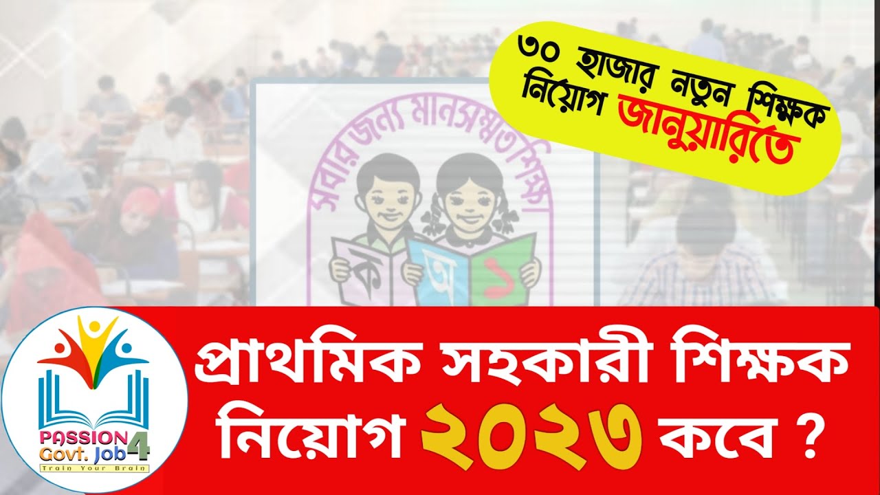 প্রাথমিক শিক্ষক নিয়োগ ২০২৩ কবে? Primary circular 2023 - YouTube