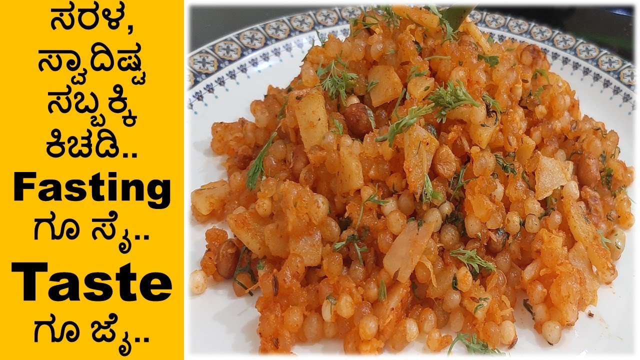 ಸರಳ, ಸ್ವಾದಿಷ್ಟ ಸಬ್ಬಕ್ಕಿ ಕಿಚಡಿ | sabbakki khichdi | sabudana khichdi ...