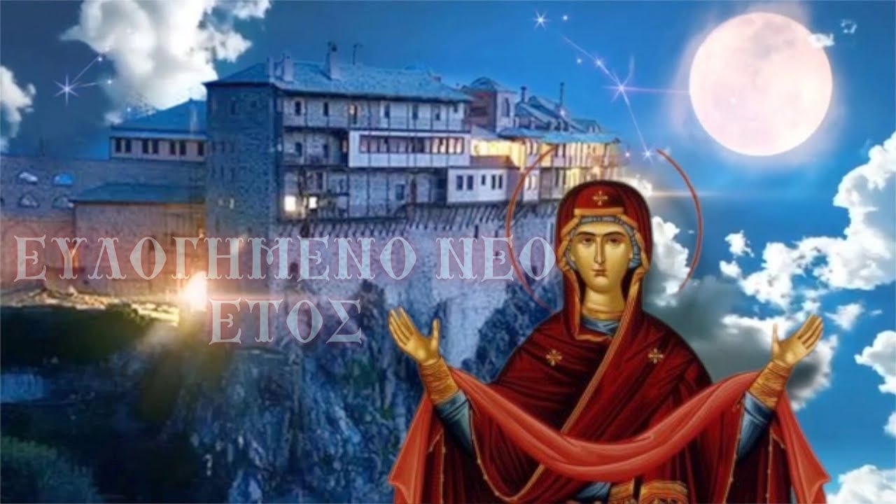 Ευλογημένο Νέο Ετος.ΑΜΗΝ amen - YouTube
