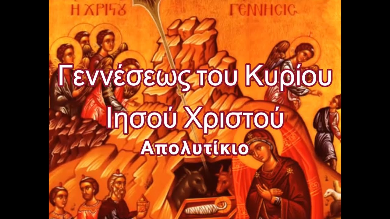 Απολυτίκιο Γεννέσεως του Κυρίου Ιησού Χριστού Χριστουγέννων (25 ...