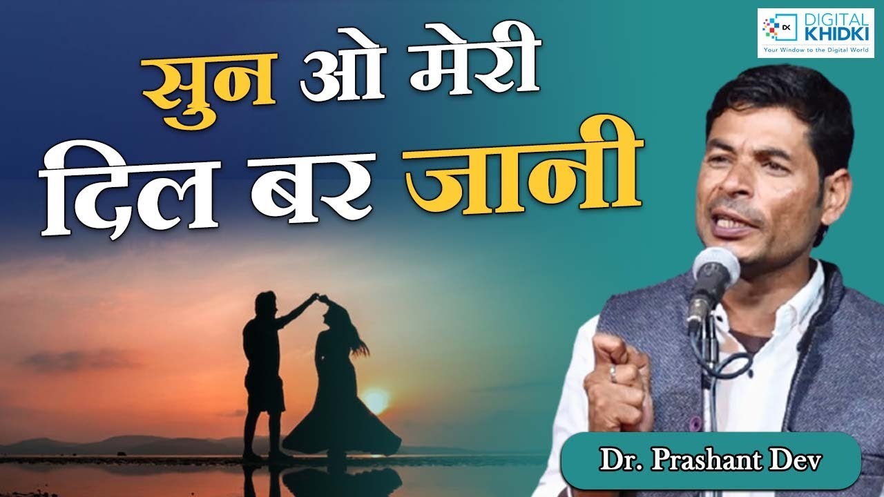 सुन ओ मेरी दिल बर जानी | Dr. Prashant Dev | Kavi Sammelan - YouTube