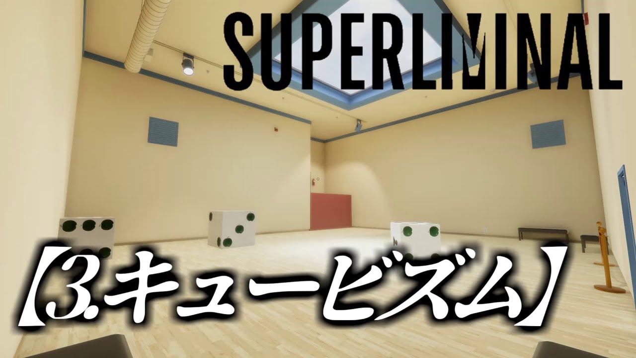 ダイスもいっぱい【Superliminal実況】#superliminal #スーパーリミナル - YouTube