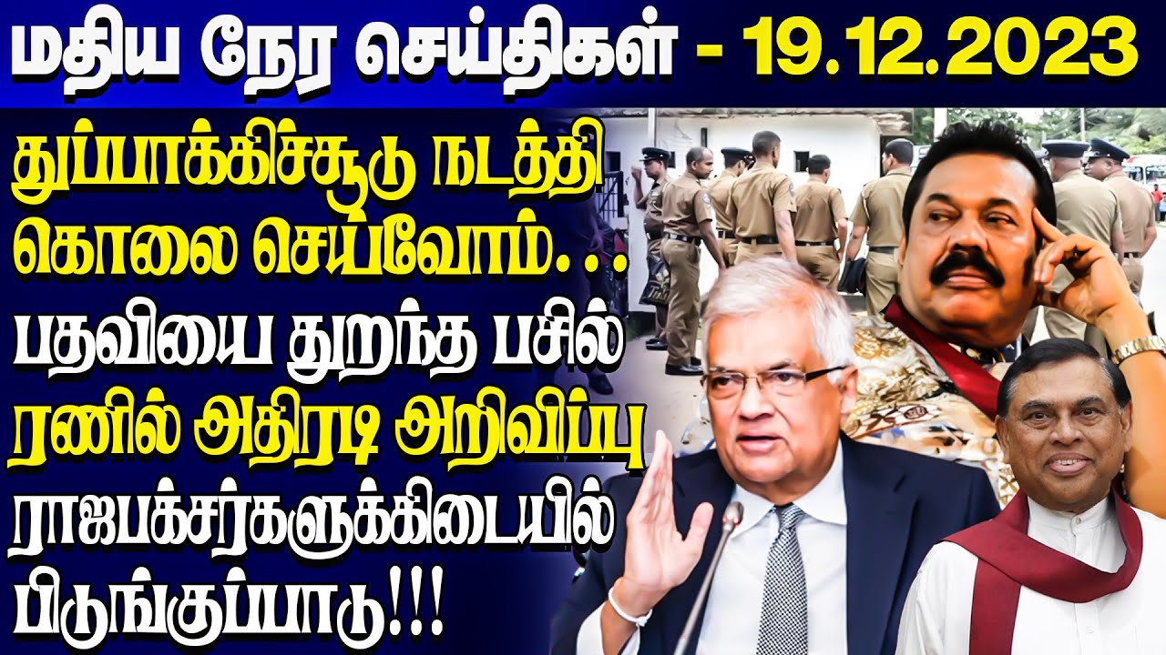மதியநேரச் செய்திகள்-19.12.2023| Srilanka Tamil News | SriLanka News ...