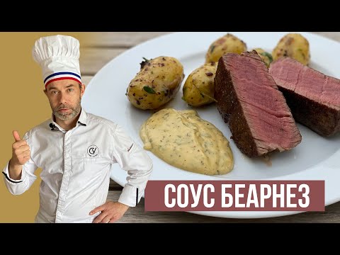 СОУС БЕАРНЕЗ. Французская классика от настоящего гасконца - YouTube