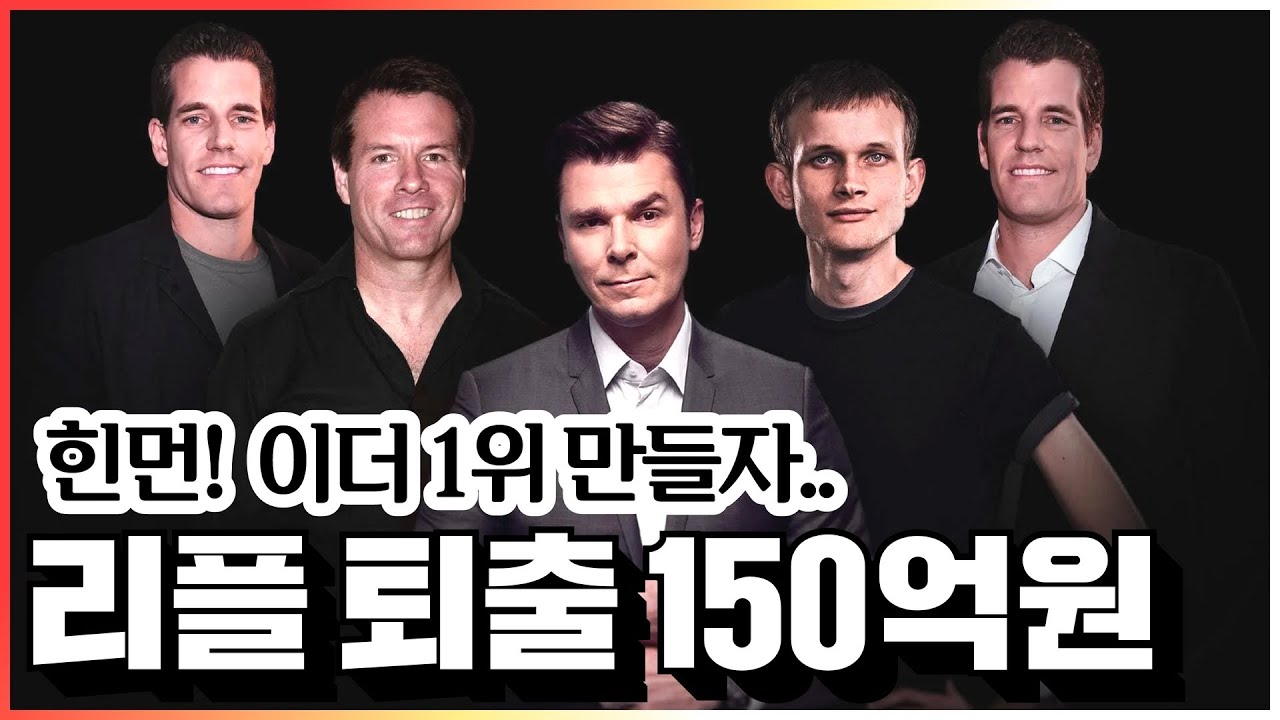리플 상장폐지 후 업계퇴출 전략 들고 나온 Sec 힌먼 이더리움 1위로 만들자 대가는 150억원 어때” 리플 비트코인