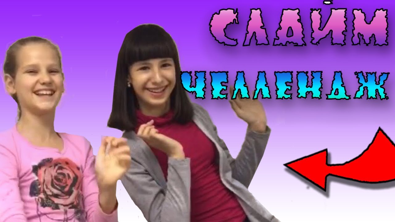 Слайм челлендж с подругой Youtube