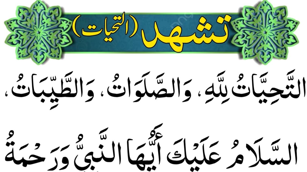 Tashahhud (At-Tahiyaat): The Essential Supplication in Salah (Prayer ...