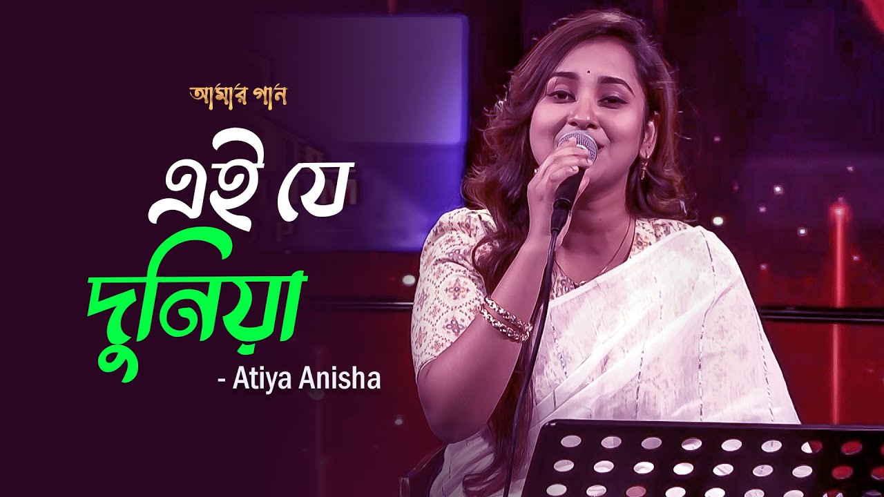 Ei Je Duniya | এই যে দুনিয়া | Atiya Anisha | Amar Gaan | Mytv - YouTube