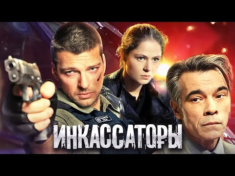 Инкассаторы: ВСЕ СЕРИИ ПОДРЯД