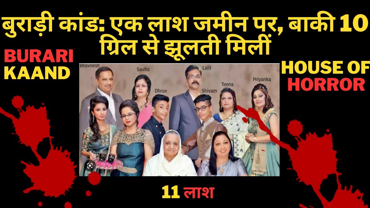 Burari Kand | burari case hanging bodies | बुराड़ी कांड: एक लाश जमीन पर ...