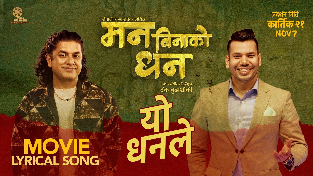 Yo Dhanle Yo Dhane | Man Binako Dhan | Title Song Shiva Pariyar ...