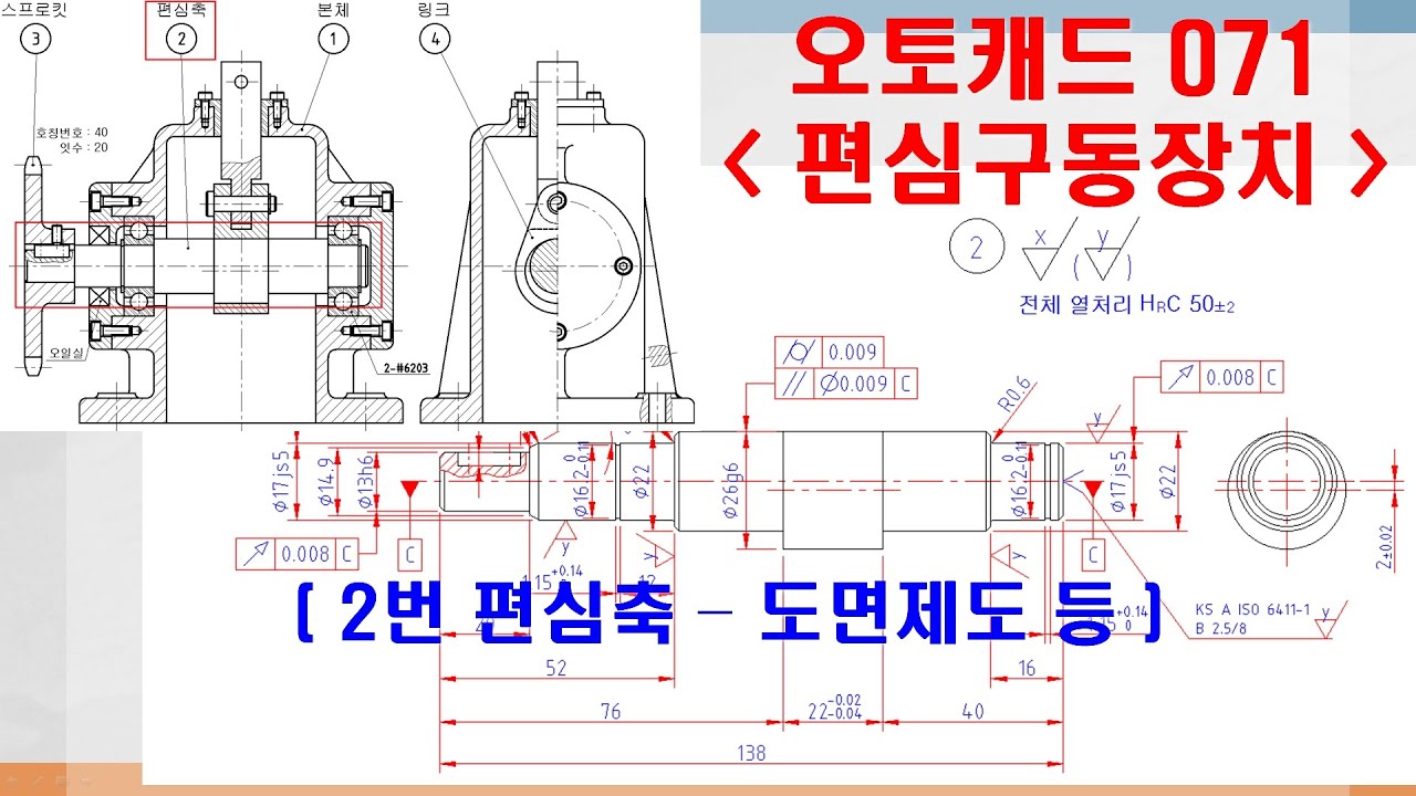 요청 동영상 Cad 오토캐드 071 편심구동장치 2번 편심축 완성 측정 투상 제도 치수 공차 표면거칠기 등 기계제도기능사 기계설계산업기사 임용고시 대비