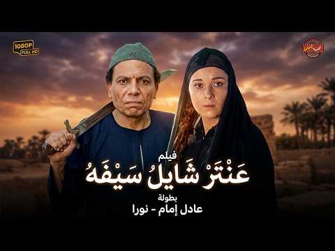الفيلم اللي ماينفعش حد يفوتو😂🔥عنتر شايل سيفه - بطولة عادل امام و نورا