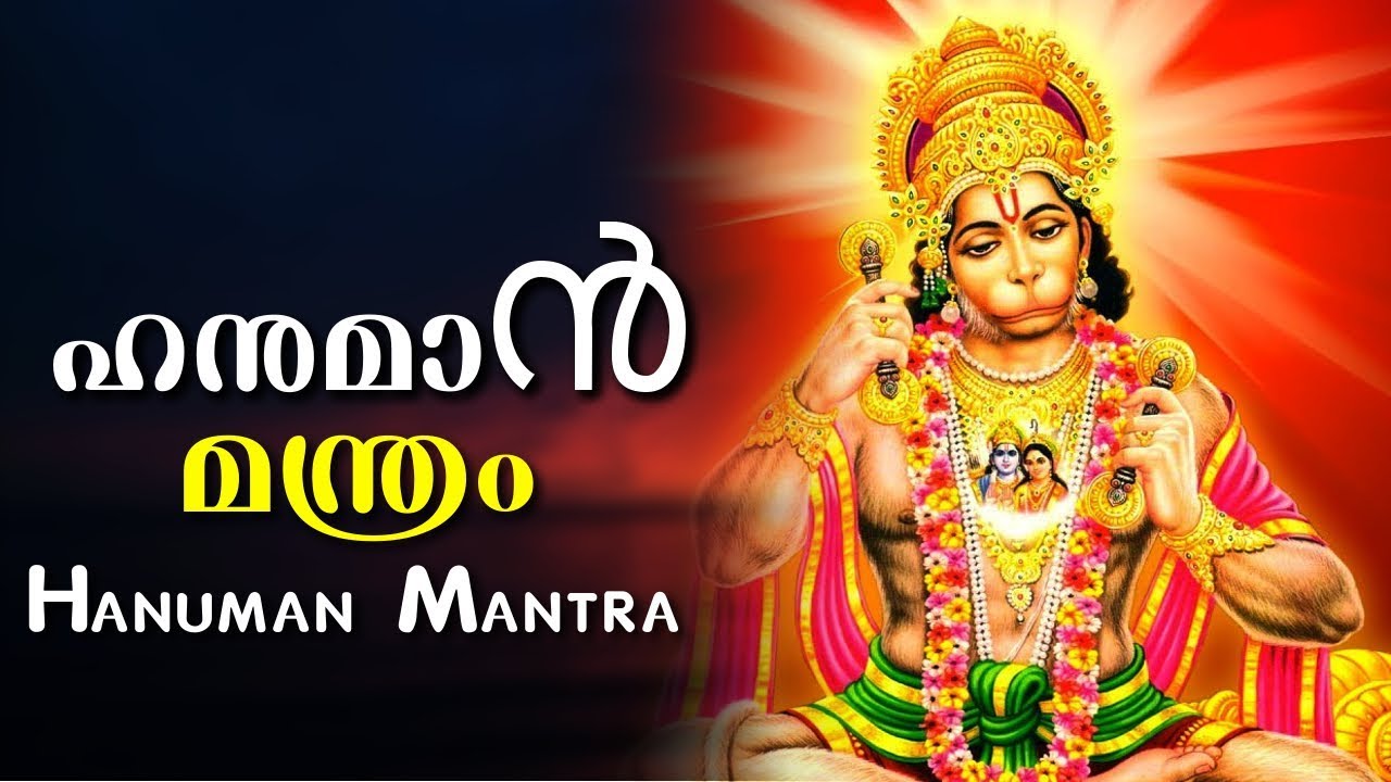Shri Hanuman Mantra In Malayalam || ഹനുമാൻ മന്ത്രം || Best Malayalam ...