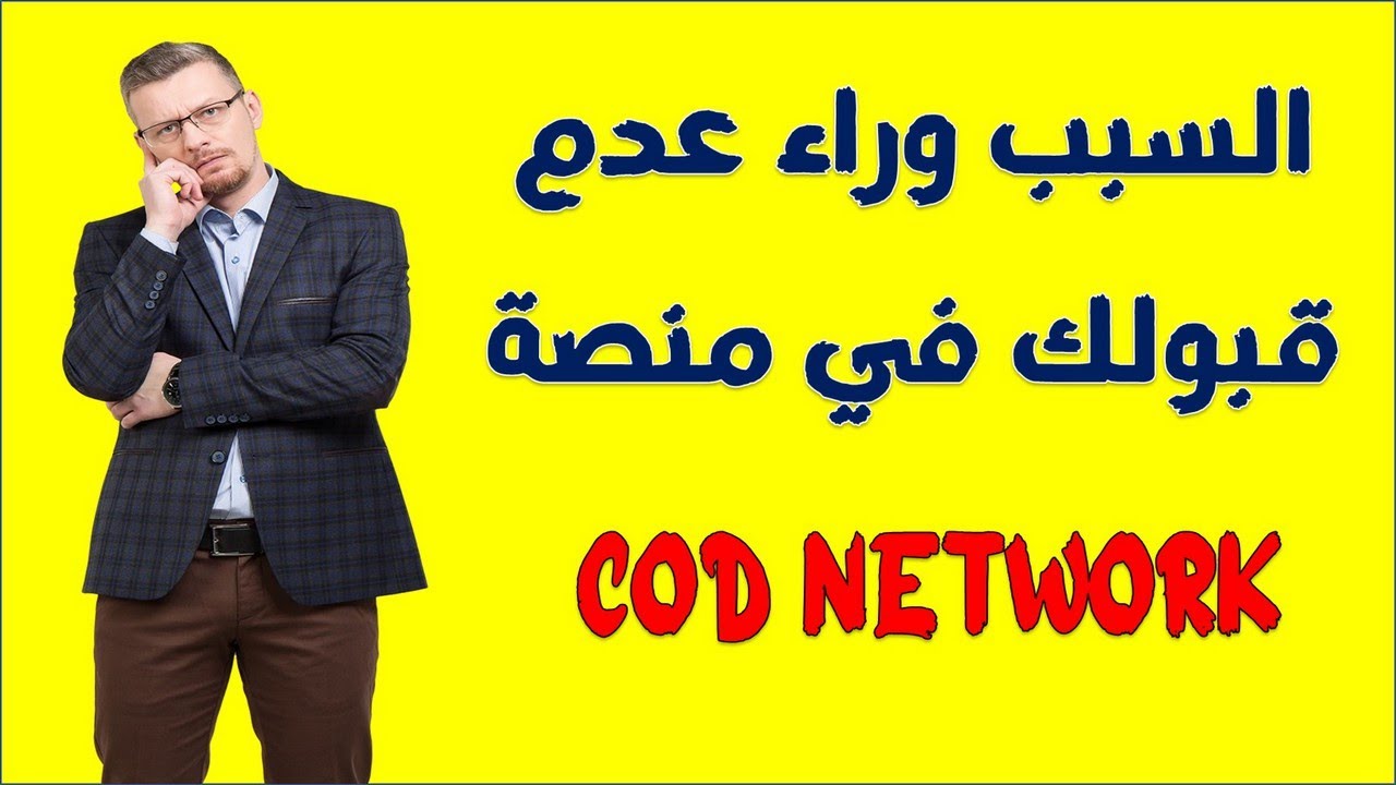 لهذا السبب لم يتم قبولك في منصة codnetwork - YouTube