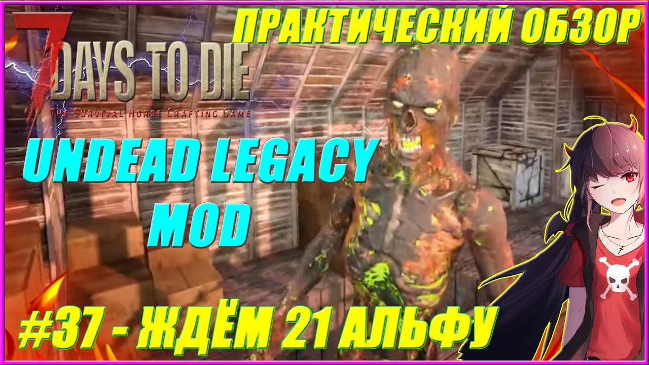 7 Days to Die Undead Legacy Mod | Практический обзор #37 - Совсем скоро ...
