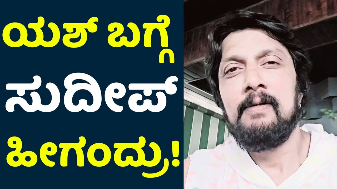 Kiccha Sudeep Talk About Rocking Star Yash | Yash Boss | Max | Sudeep About Yash | Toxic Movie ...