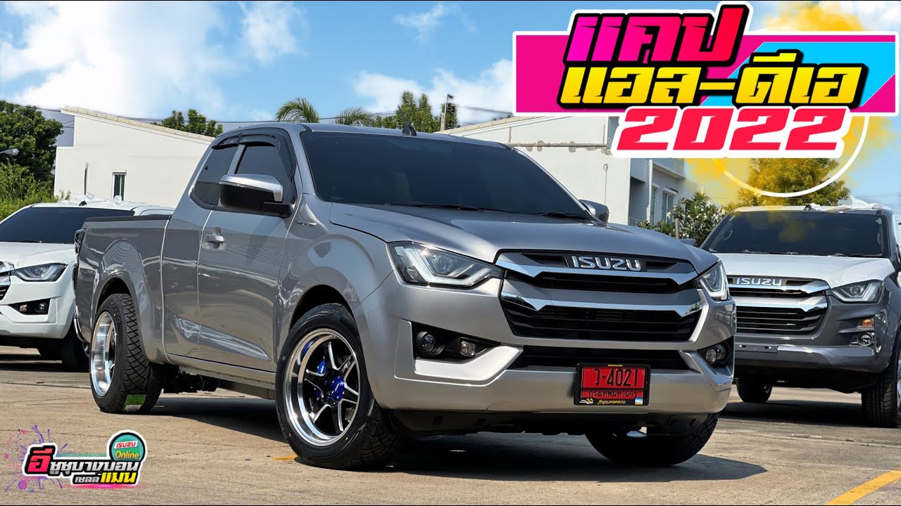 ส่งมอบ ISUZU D-MAX2022 SPACECAB 1.9 L-DA สีเงิน พร้อมแม็กซ์ซิ่ง #กระบะ ...