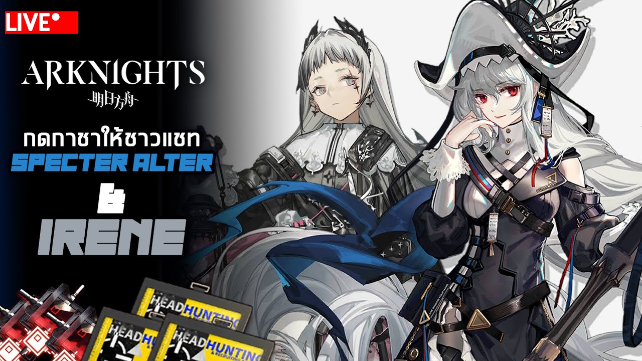 [LIVE] Arknights : กดกาชาหา Specter Alter & Irene ให้ชาวเเชท - YouTube