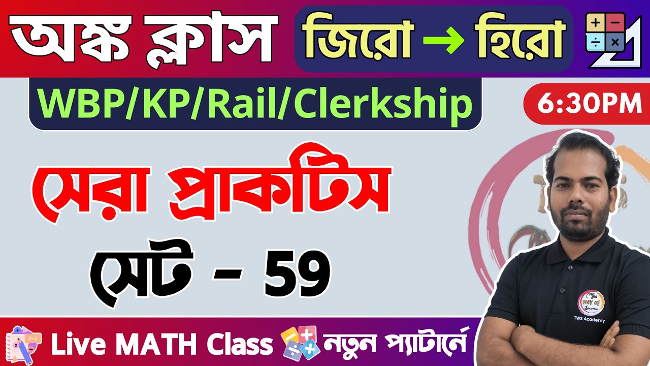 🔴Math Class - 59 | WBP/KP Math Class 2024🔥Math Practice Rail/Clerkship by TWS | অঙ্ক ক্লাস - YouTube
