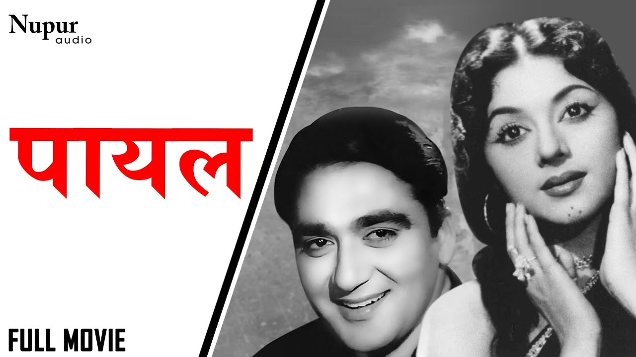 Payal 1957 | Hindi Classic Full Movie | Padmini, Sunil Dutt | Nupur ...