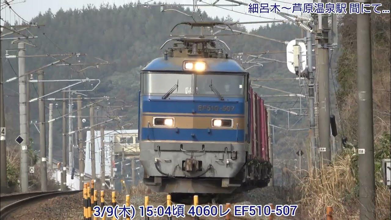 【4K】3/9(木) 4060レ EF510-507 - YouTube