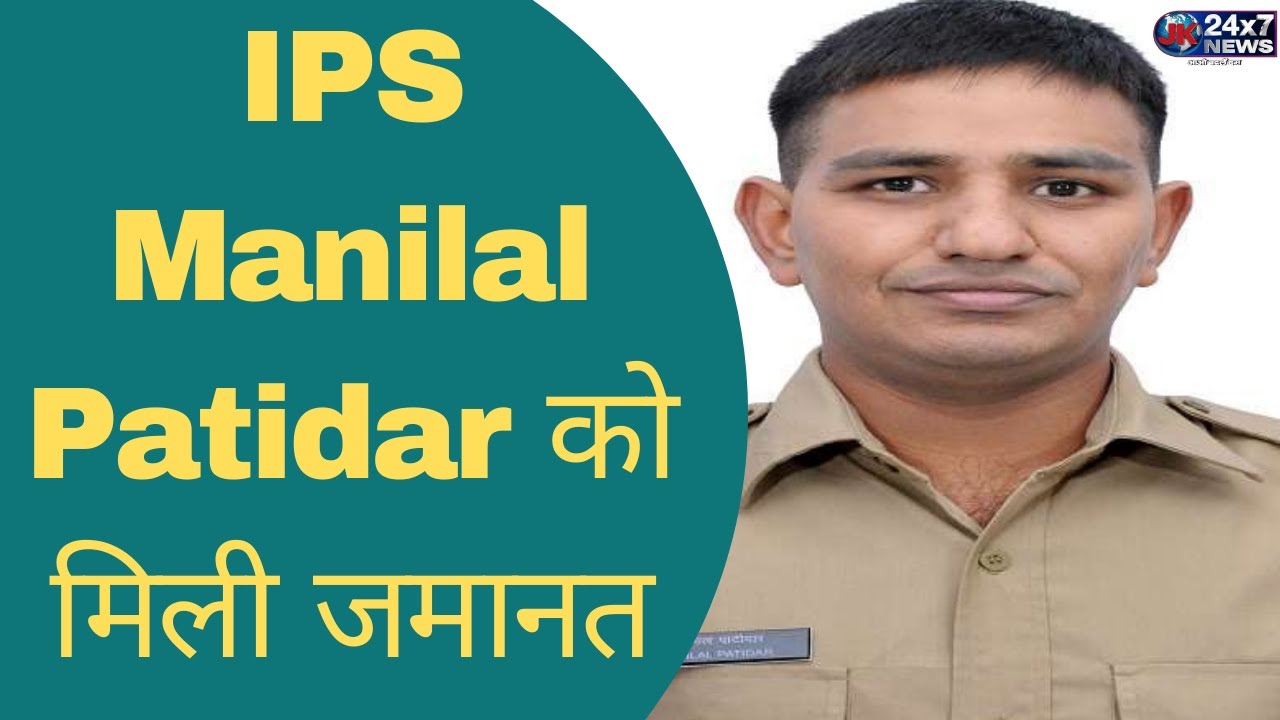 IPS Manilal Patidar को मिली जमानत, कानून खामी का फायदा उठाकर पाटीदार ...