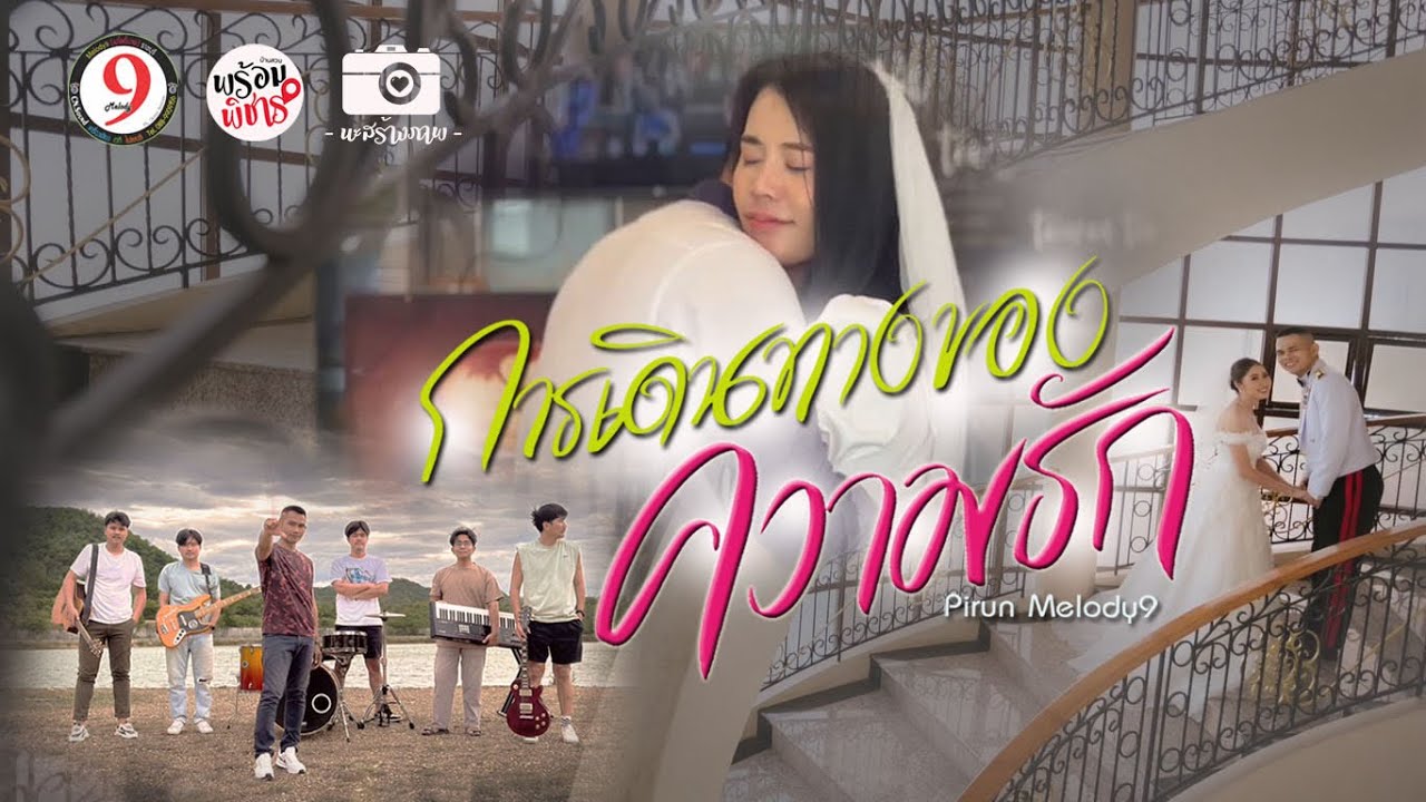 การเดินทางของความรัก [MP] - Pirun Melody9 | [Official MV] - YouTube