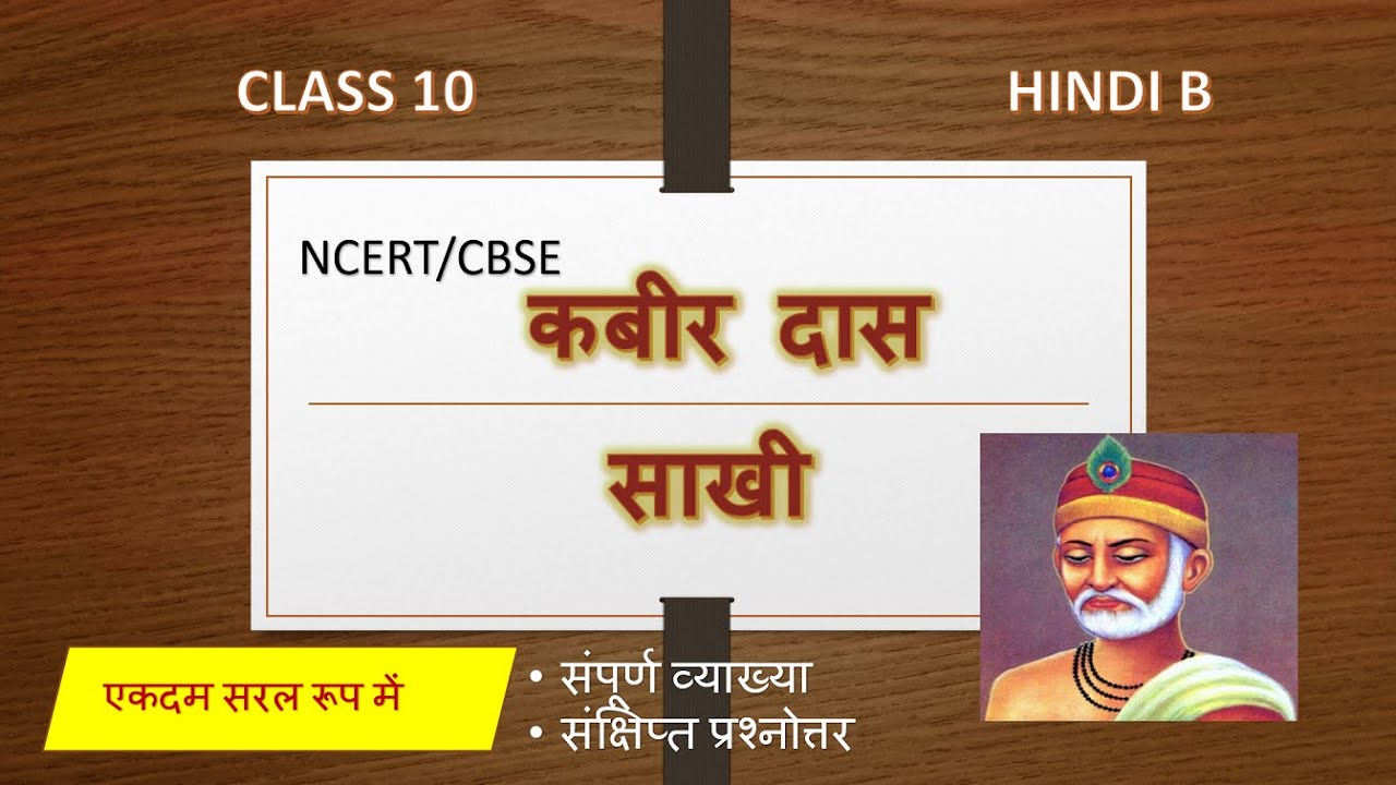 Kabir Ki Sakhi Class 10 Explanation Prashn Uttar NCERT CBSE kabir-ki-sakhi-class-10-explanation-prashn-uttar-ncert-cbse