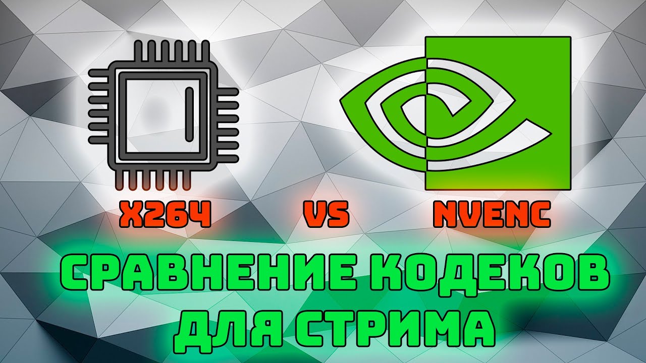 Сравнение кодеков для стрима | x264 vs h.264 NVENC - YouTube