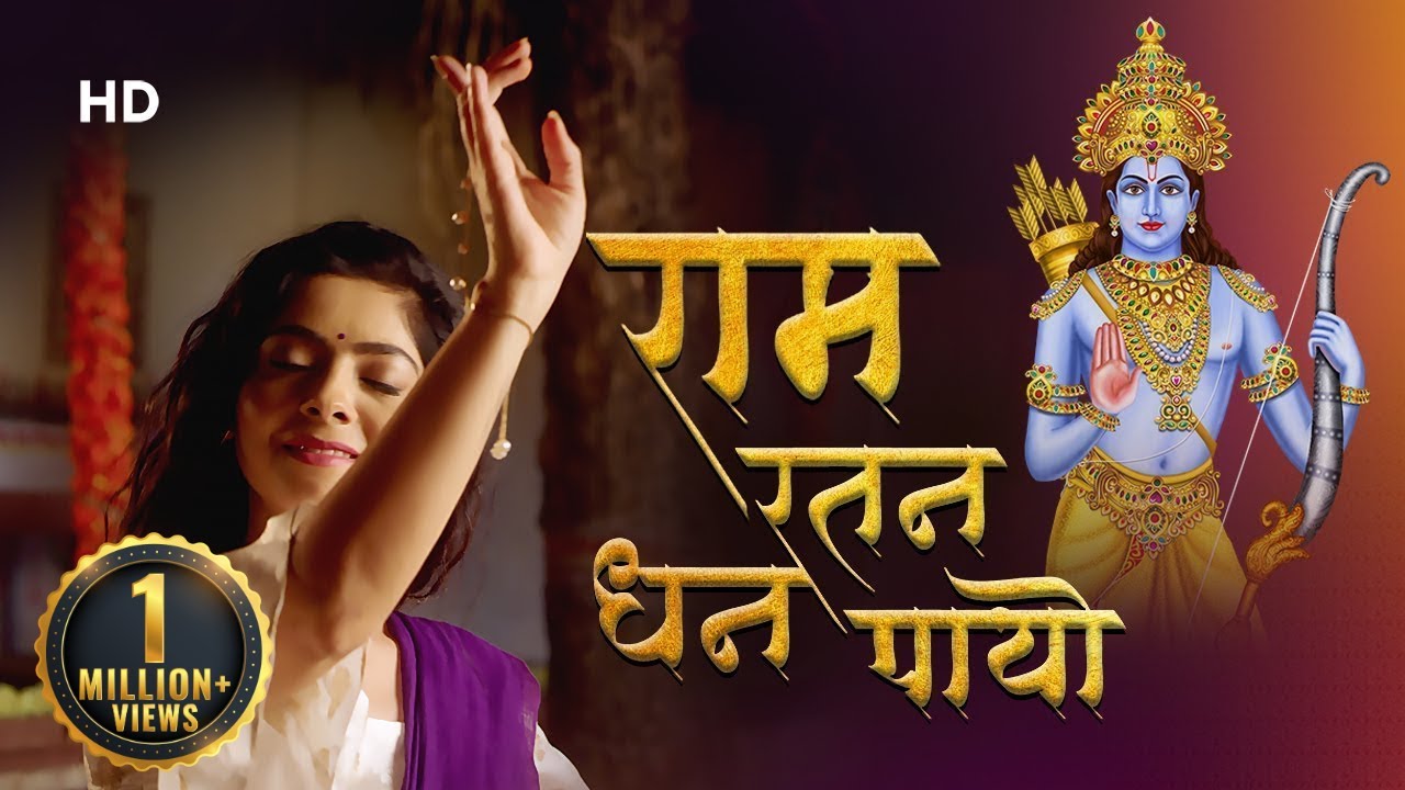 Ram Ratan Dhan Payo | Shri Ram Bhakti Song | Javed Ali | Sonalee ...
