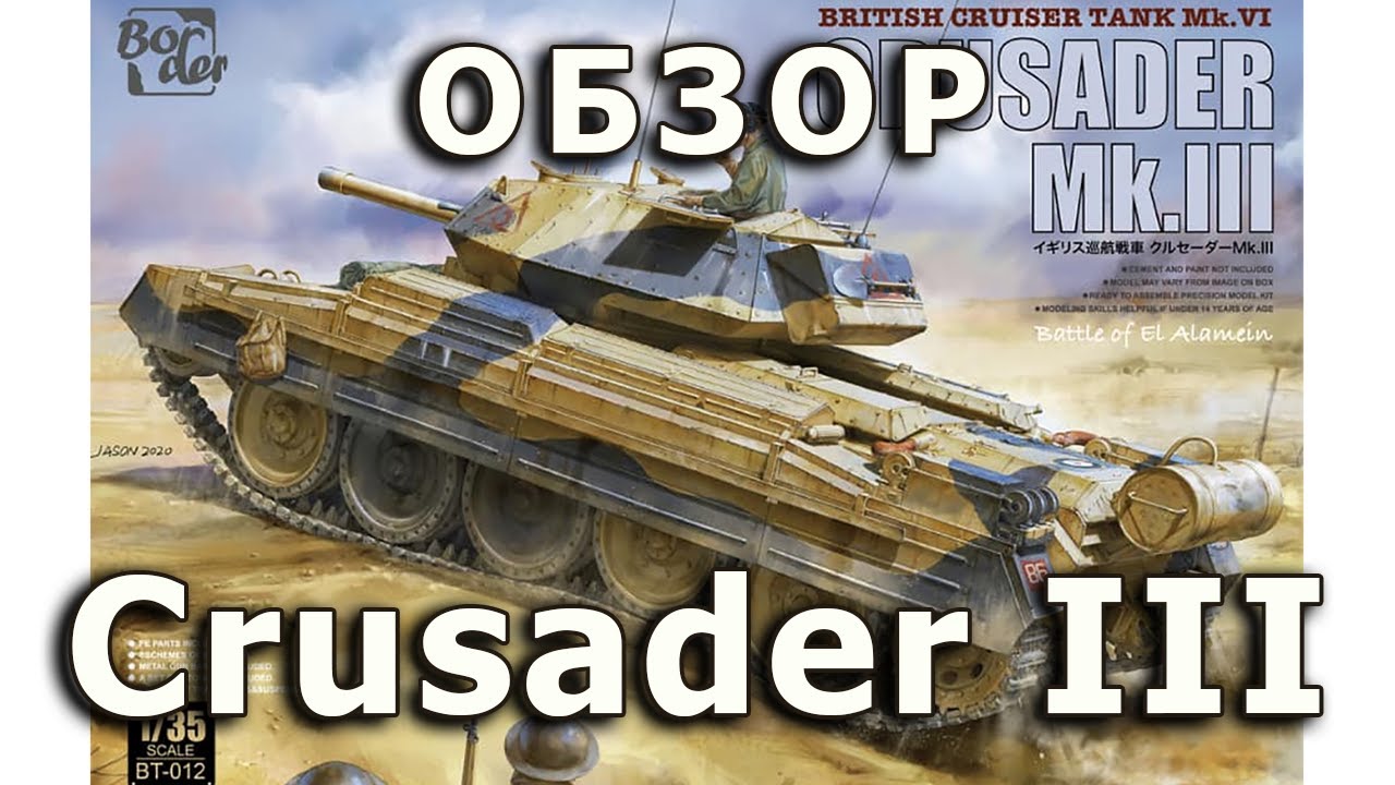 Обзор Crusader III - британский танк, модель Border 1/35 (Crusader tank ...