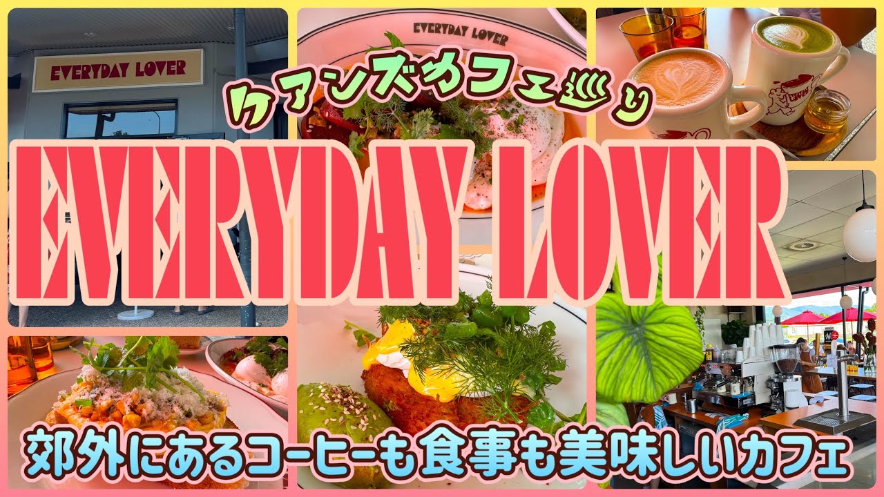 【ケアンズカフェ巡り】郊外にあるコーヒーも料理も美味しい大人気カフェ！ 「EVERYDAY LOVER」 第551ページ AUSTRALIA ...