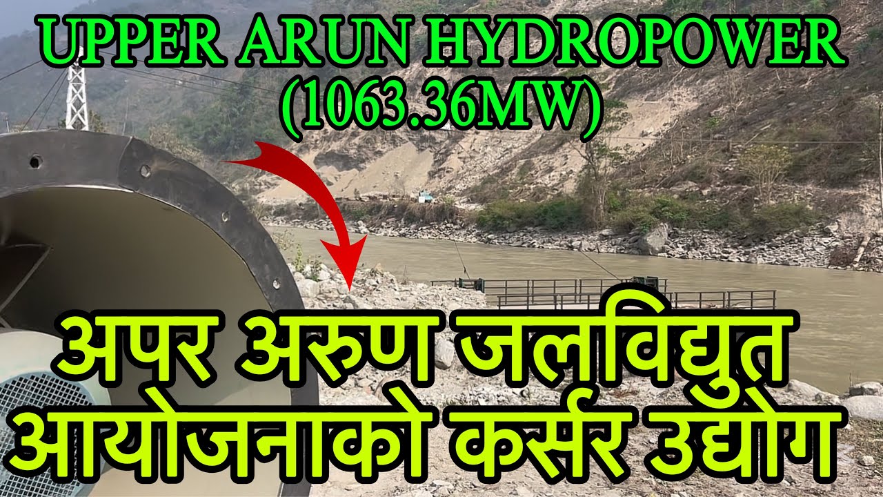 UPPER ARUN HYDROPOWER (1063.36MW) || अपर अरुण आयोजनाको कर्सर उद्योग ...