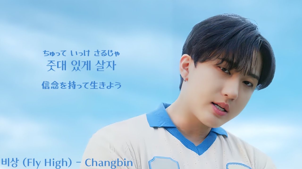 비상 (Fly High) - Changbin (Stray Kids)【パート分け/日本語字幕/歌詞/和訳/カナルビ】 - YouTube