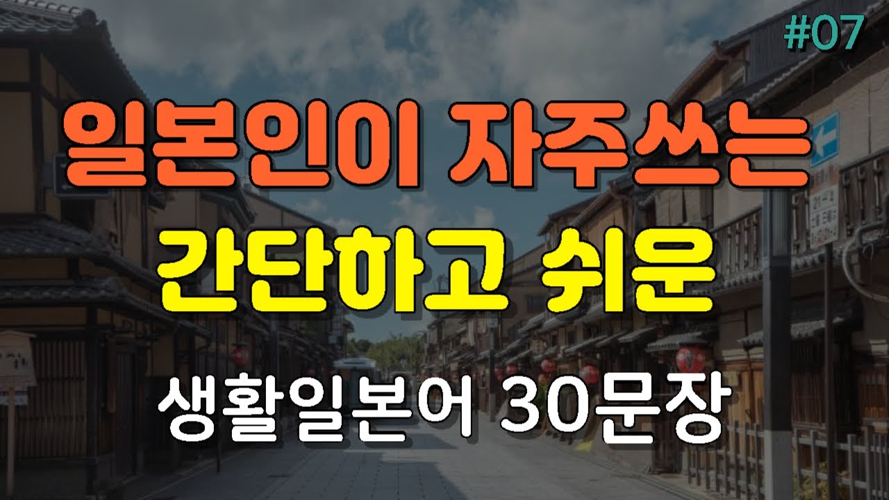 간바레일본어 일본인이 자주쓰는 간단한 생활일본어 30문장 편하게 들어보세요 일본어회화일본어반복일본어공부기초일본어