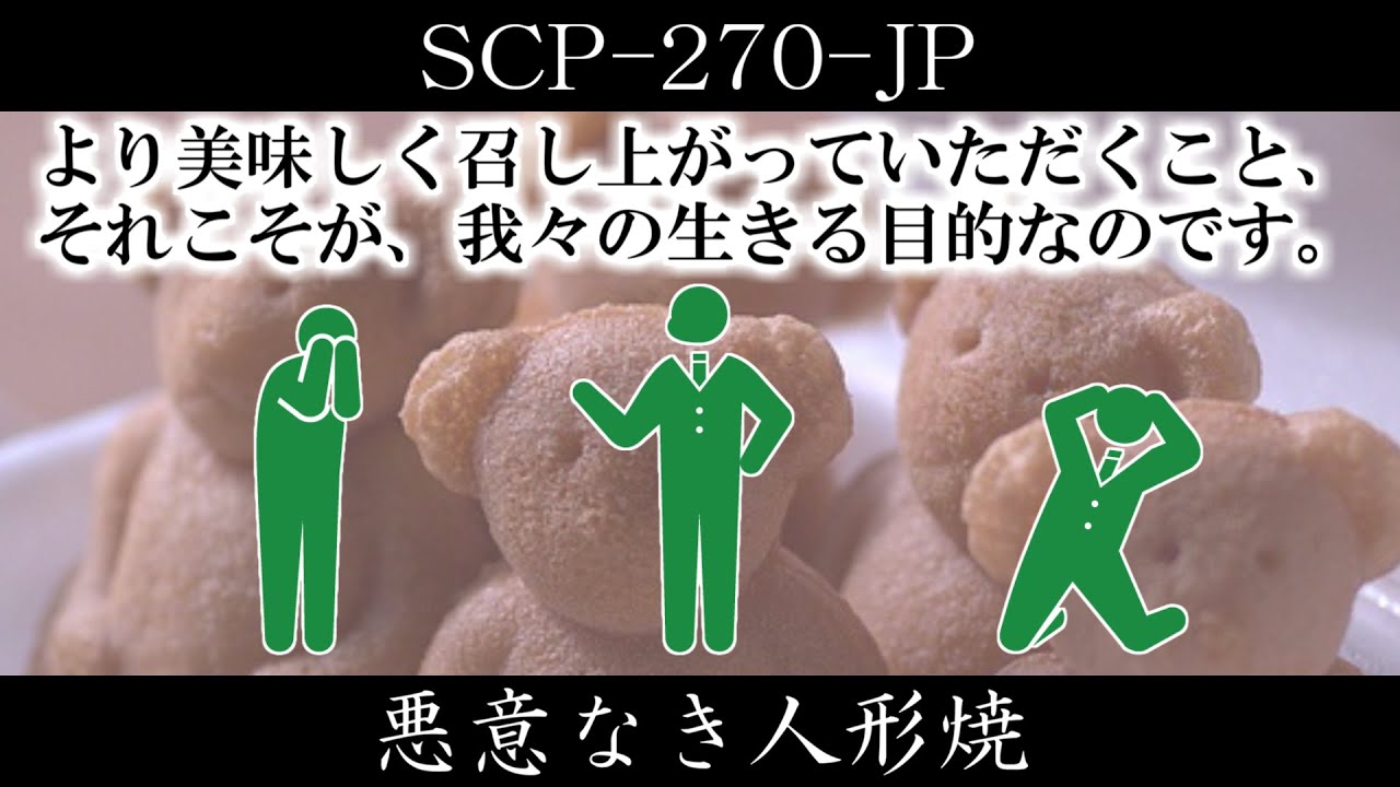 【ゆっくり紹介】SCP-270-JP【悪意なき人形焼】 - YouTube