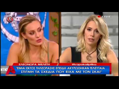 Η ΕΛΕΩΝΟΡΑ ΜΕΛΕΤΗ ΜΙΛΑΕΙ ΓΙΑ ΤΗ ΔΙΚΑΣΤΙΚΗ ΔΙΑΜΑΧΗ ΜΕ ΤΟ ΣΚΑΪ. - YouTube